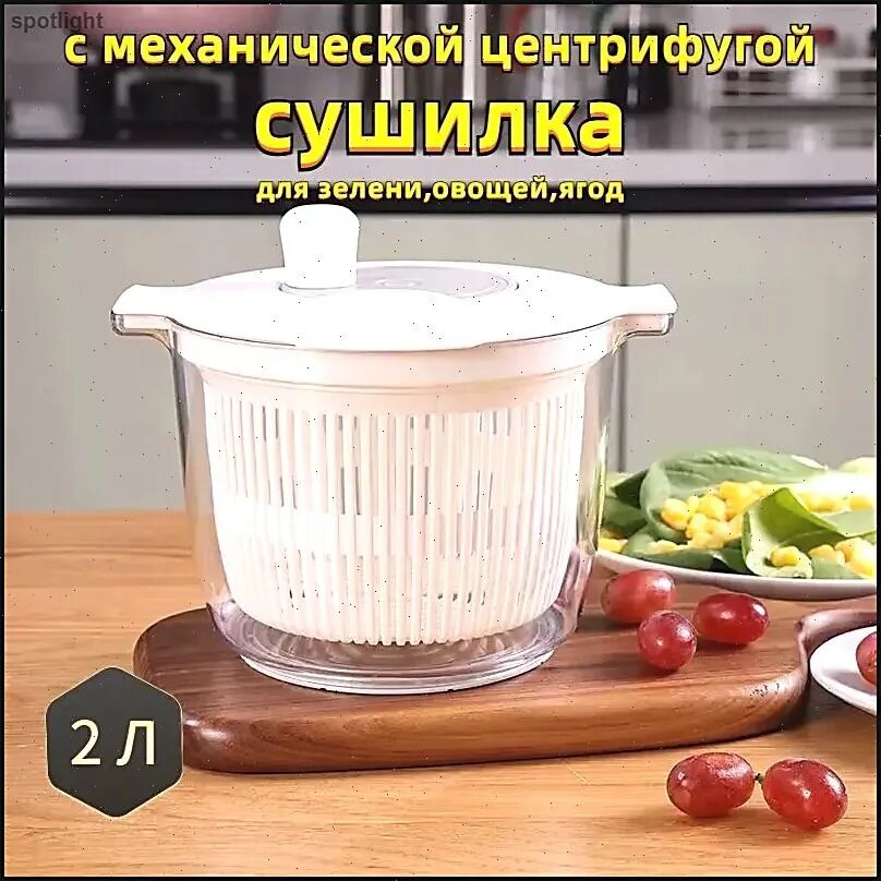 Сушилка для салата, зелени 1 ярусов, 2 л