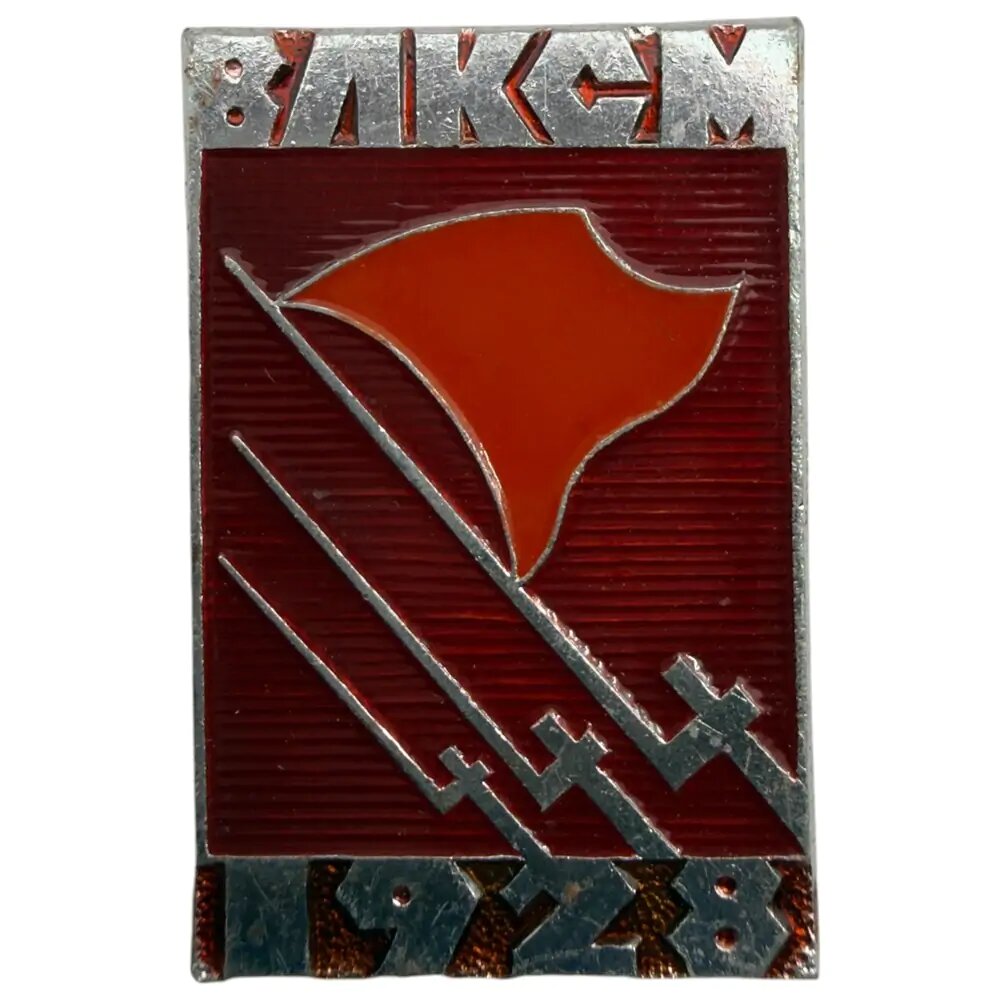 Знак "влксм, 50 лет. 1928" (Всесоюзный ленинский коммунистический союз молодёжи) СССР 1968 г.