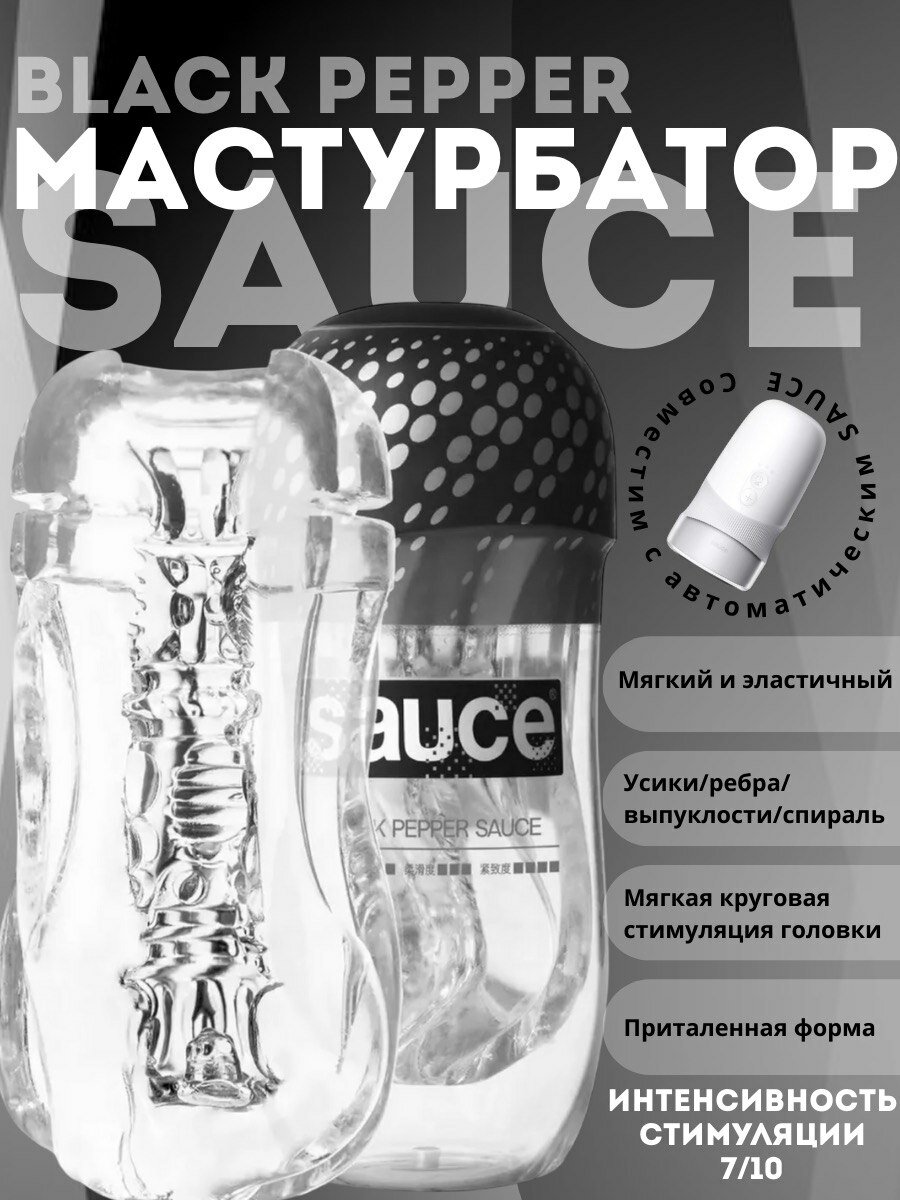 Мастурбатор Sauce Black Pepper многоразовый рельефный стимулятор