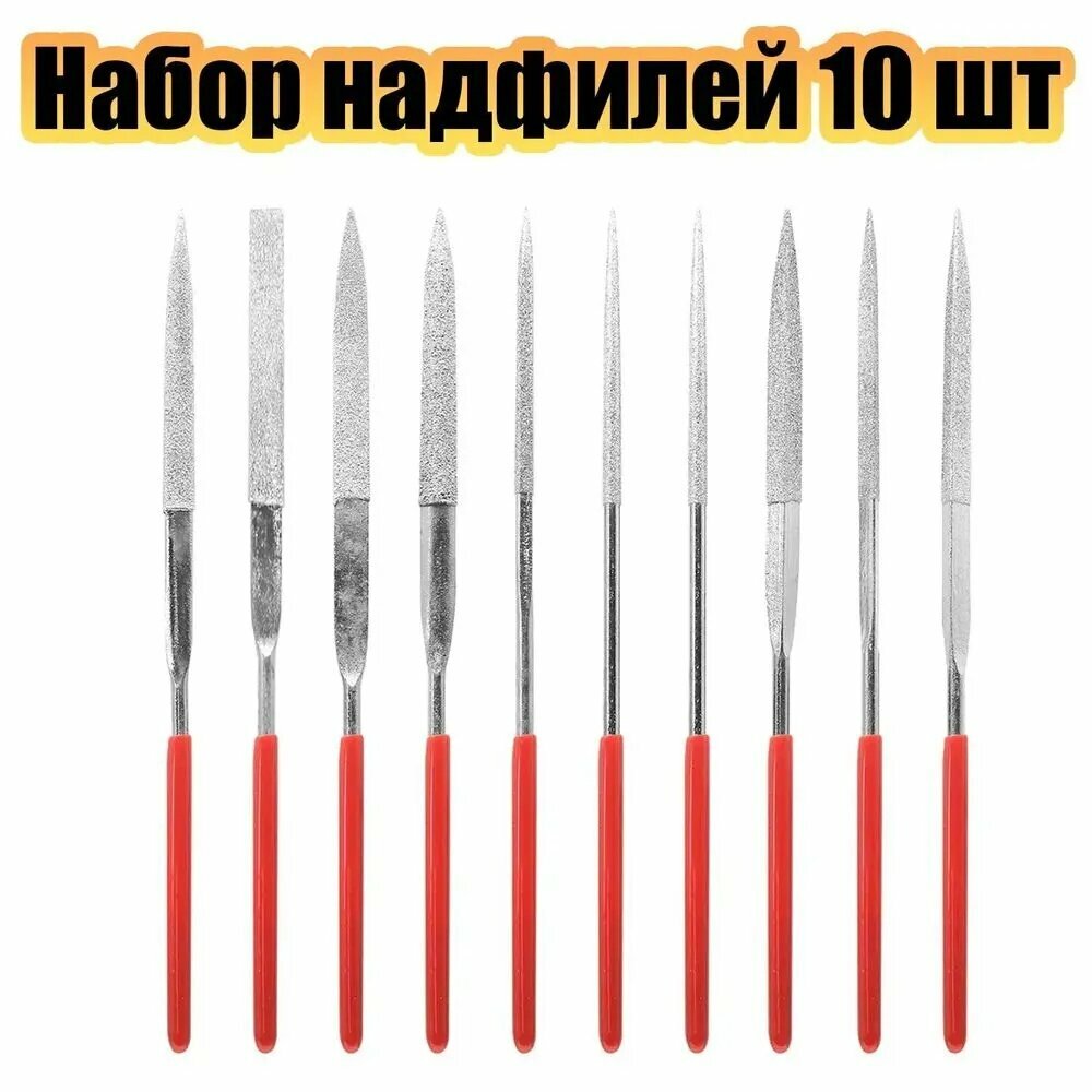 Набор надфилей с алмазной крошкой 10 шт, плоские, двойная насечка, 140