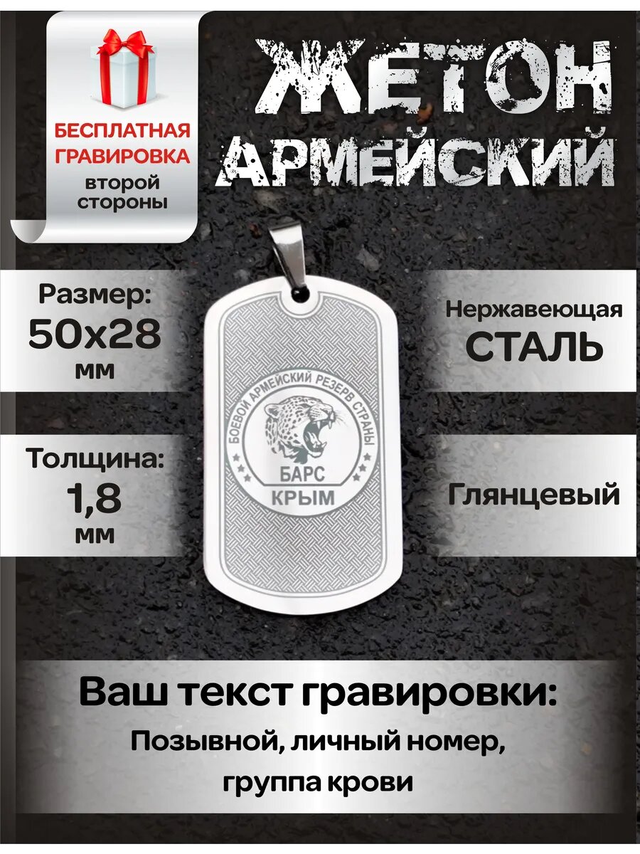 Жетон армейский с гравировкой на заказ. "Барс Крым"