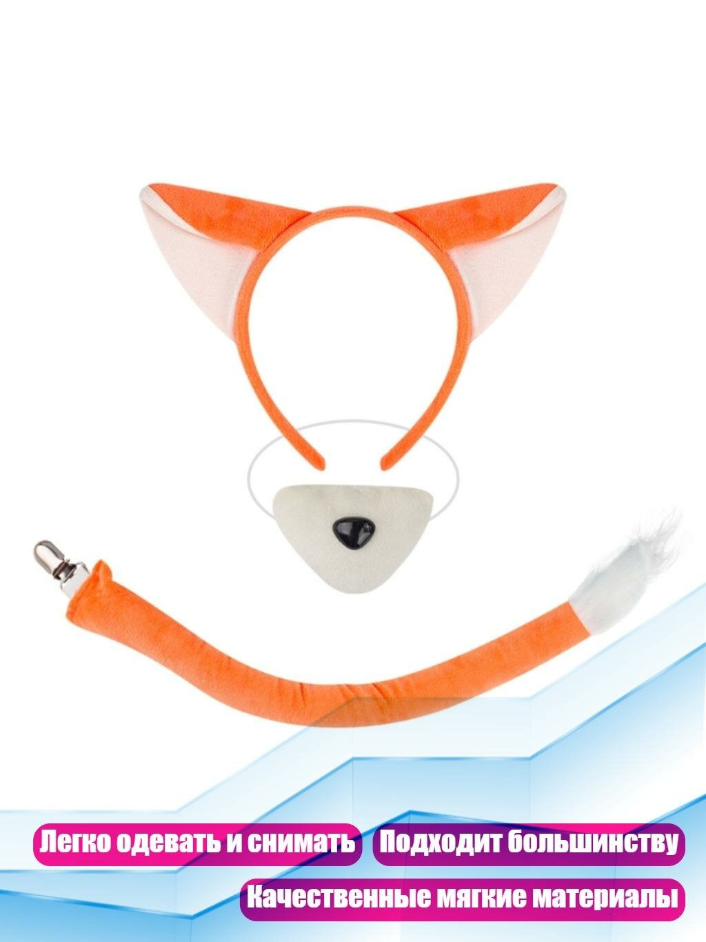 Костюм лисы для детей: уши, хвост, банты, пачка, нос, Оранжевая лиса 3шт комплект