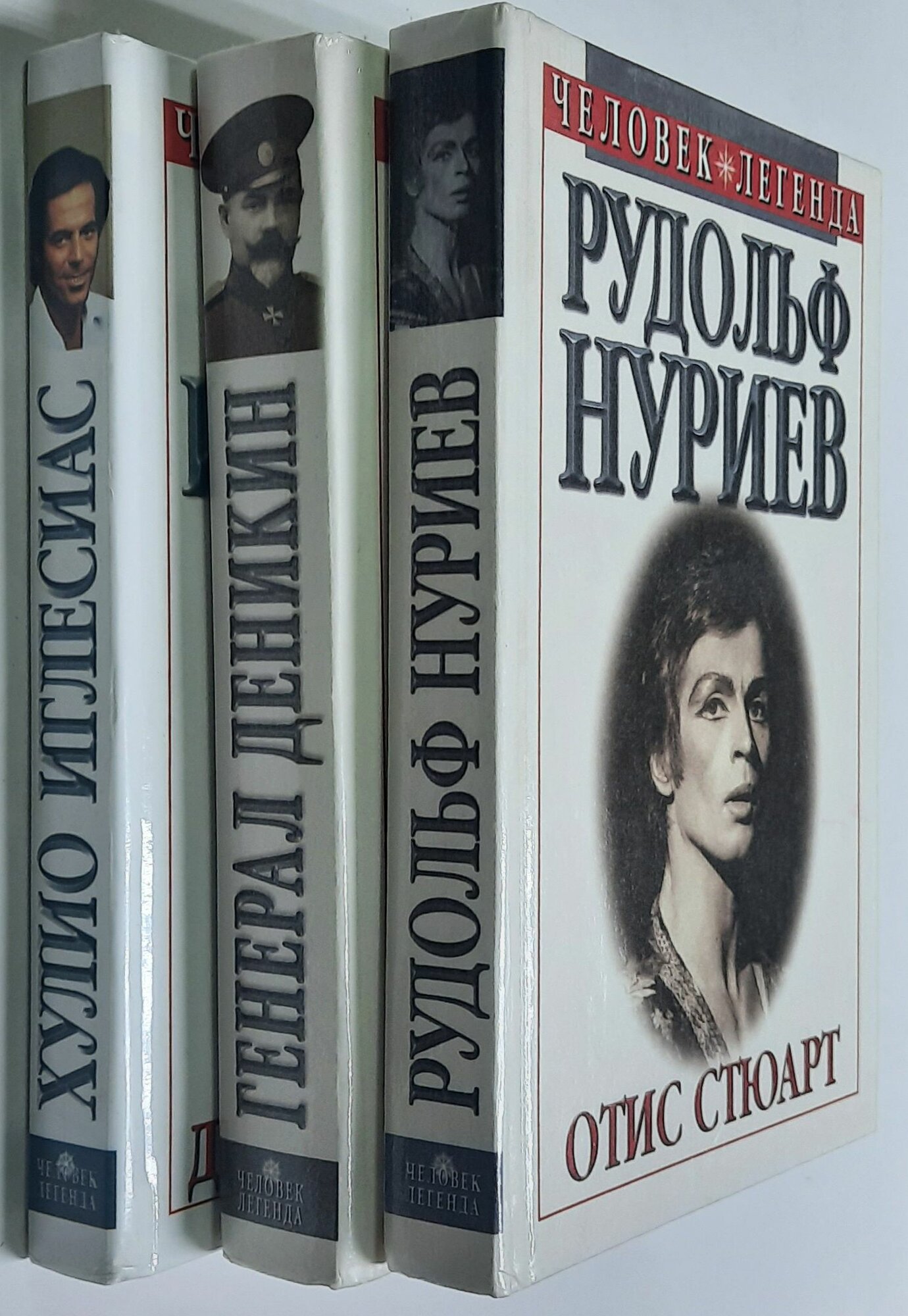 Рудольф Нуриев. Генерал Деникин. Хулио Иглесиас (комплект из 3 книг)
