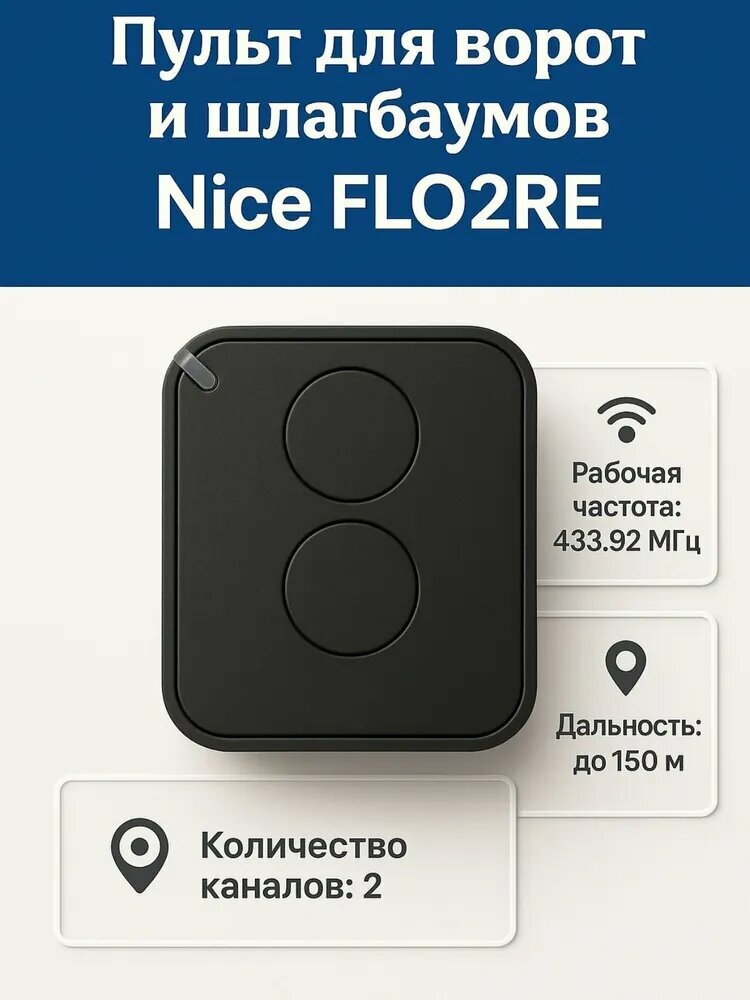 Пульт-брелок для ворот и шлагбаума Nice FLO2RE, 433,92 Мгц, двухканальный