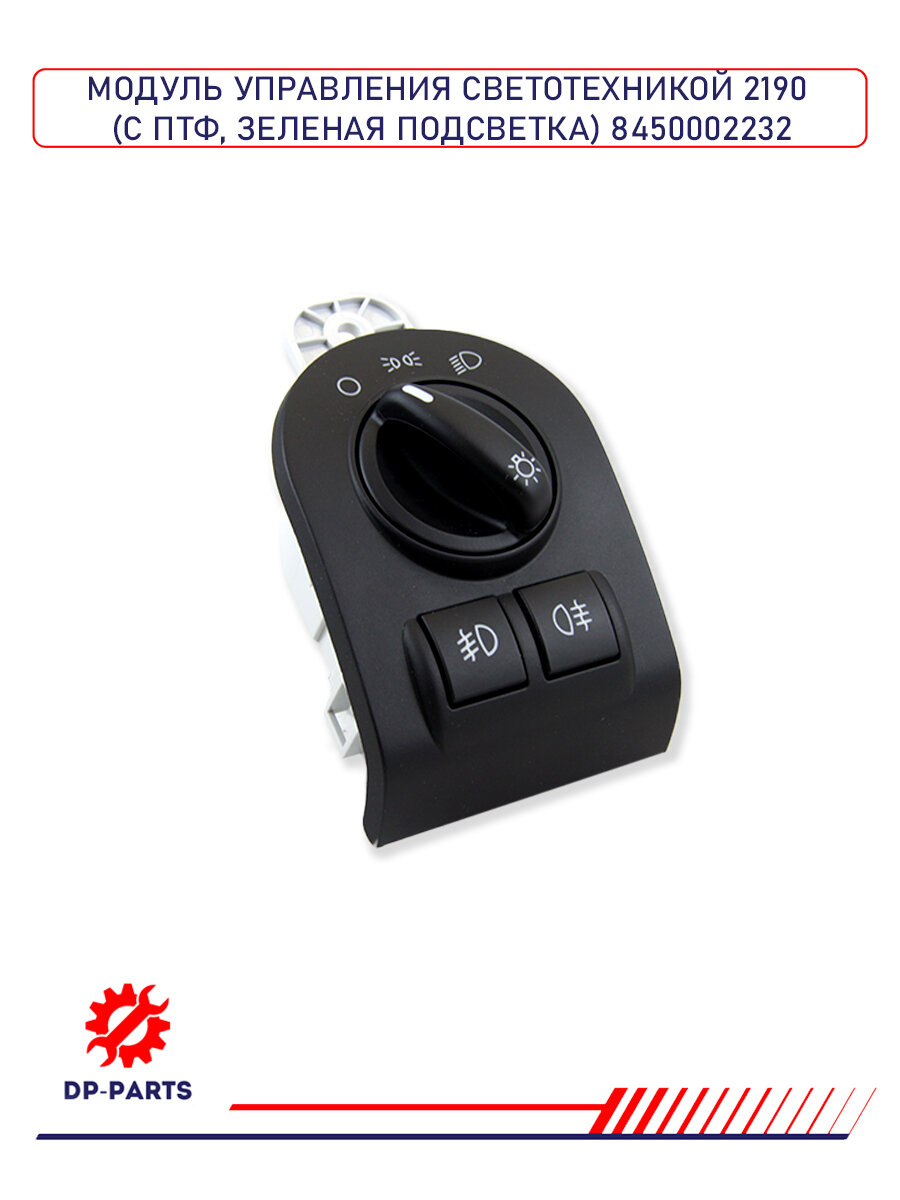 Блок управления светотехникой 8450002232 LADA (люкс, с ПТФ, зеленая подсветка) для а/м ВАЗ 2190-91 Granta, Kalina 2