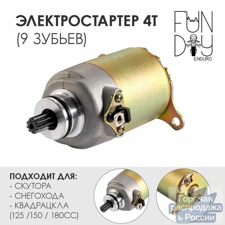 Электростартер 4Т 152QMI, 157QMJ, ATV150 (9T) 125/150/180сс кубов