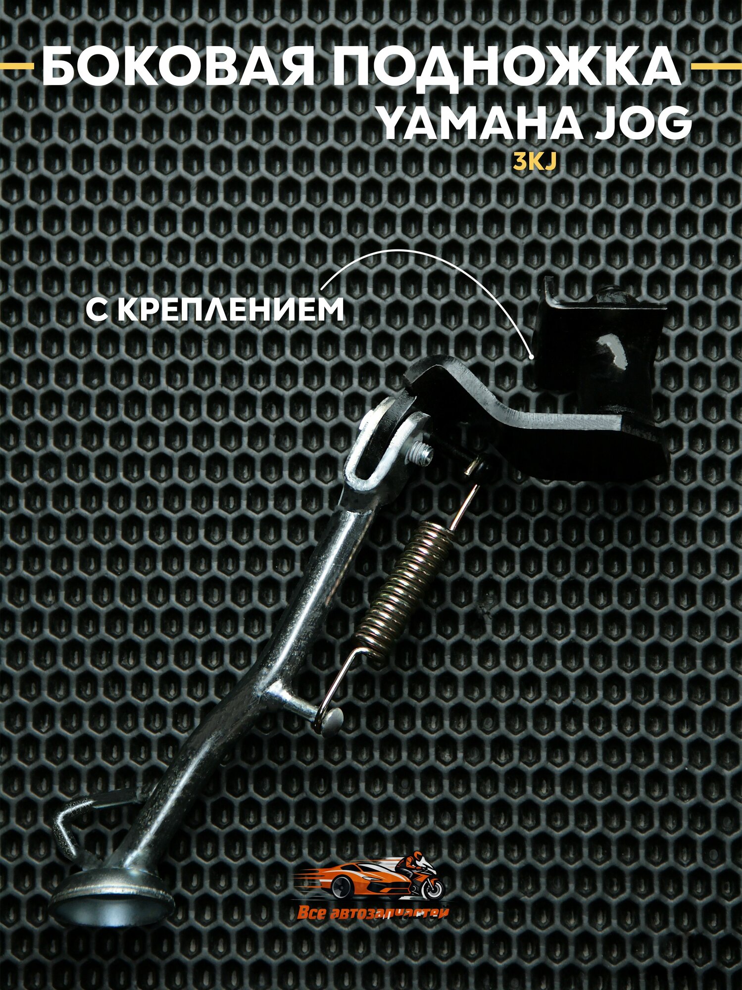 Боковая подножка Ямаха Джог/ Yamaha Jog 3KJ в сборе, с креплением