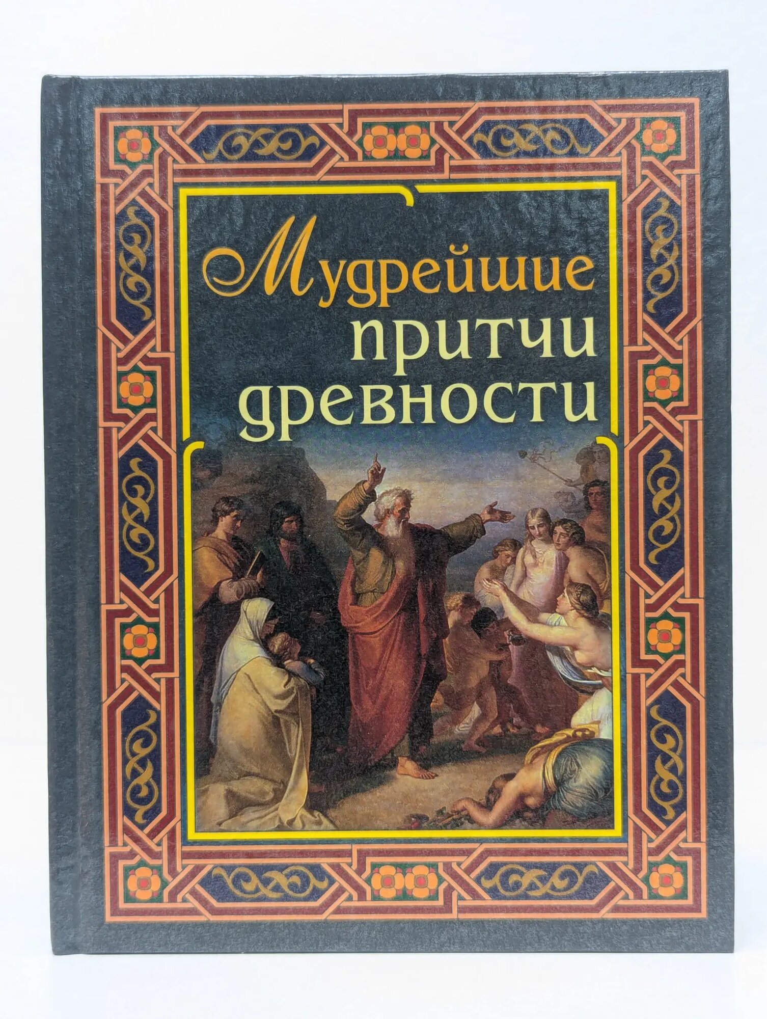 Мудрейшие притчи древности 2014