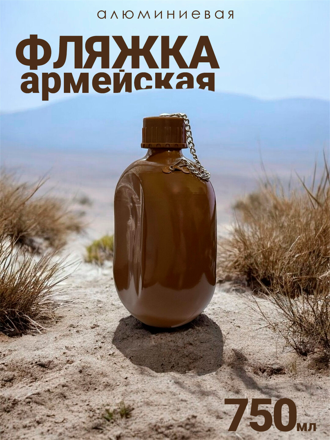 Фляга армейская походная хаки из пищевого алюминия 750 мл, фляжка с пластиковой крышкой
