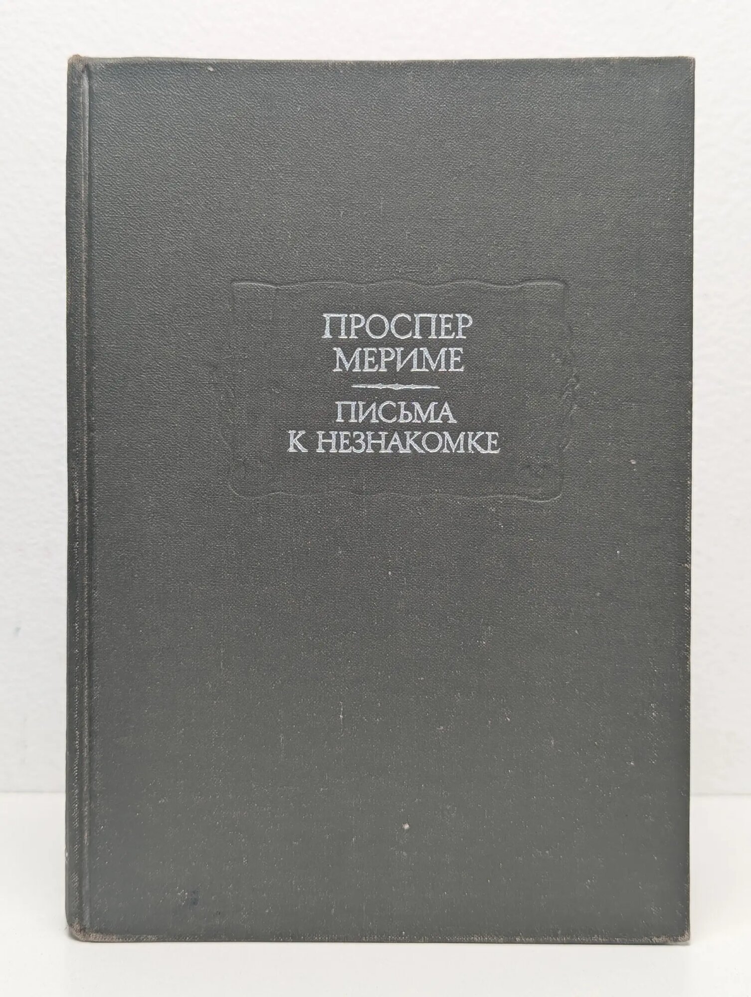 Письма к незнакомке Мериме Проспер 1991