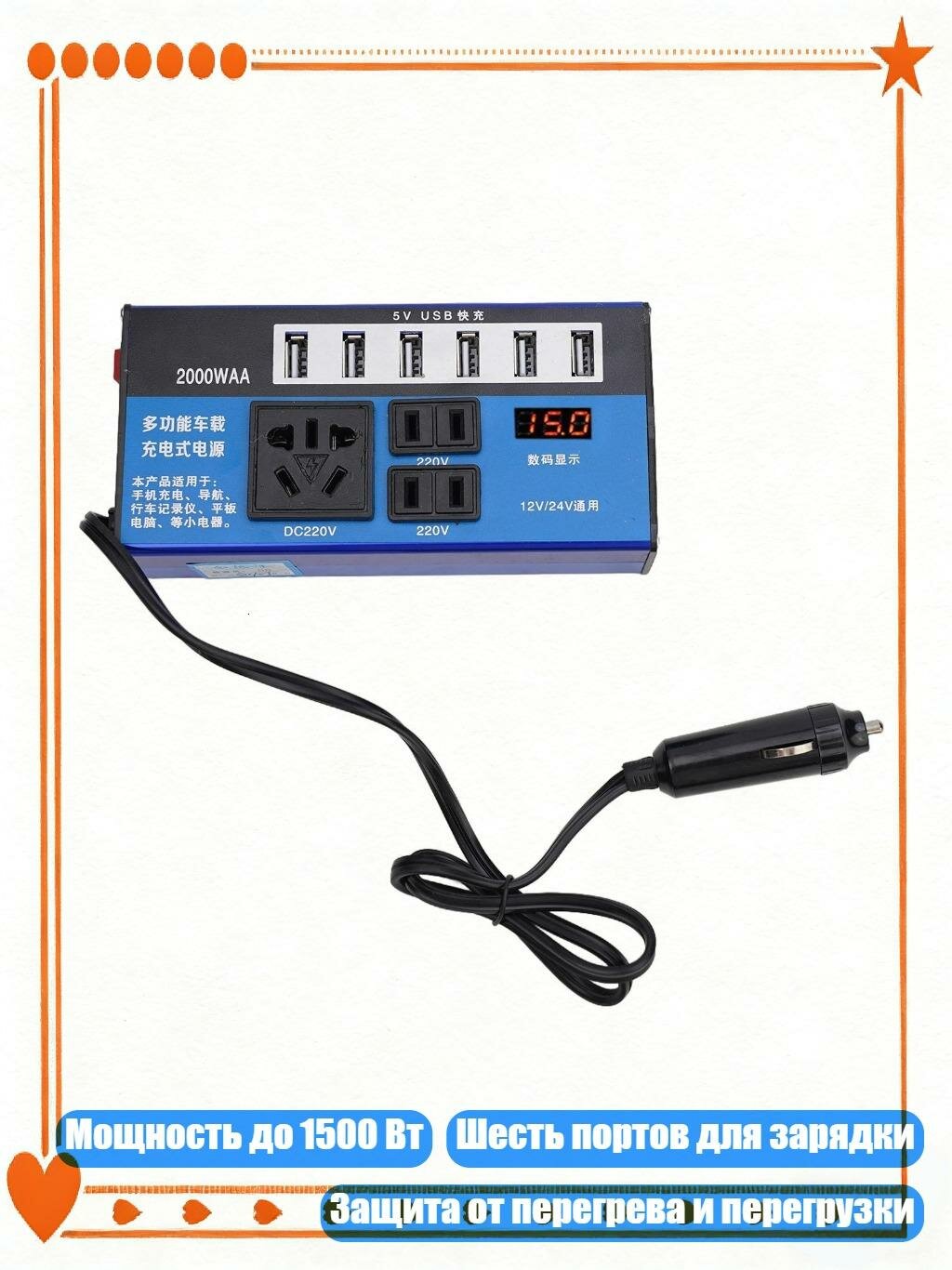 Преобразователь напряжения 12/24В в 110/220В, 1500 Вт, 6 портов