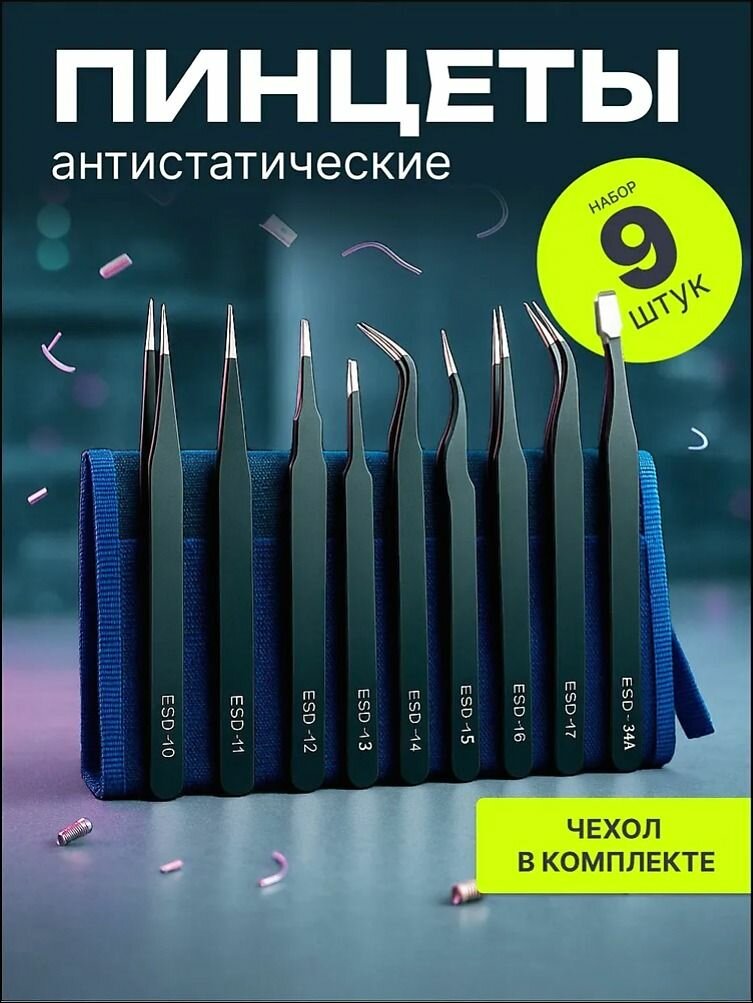 Набор пинцетов "Технические", для пайки, кейс, 9шт, в черном кейсе, в сумке