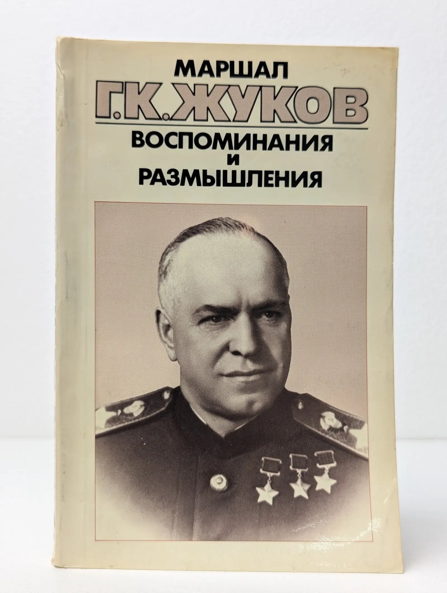 Маршал Г. К. Жуков. Воспоминания и размышления. В 3 томах. Том 2 Жуков Георгий Константинович 1987