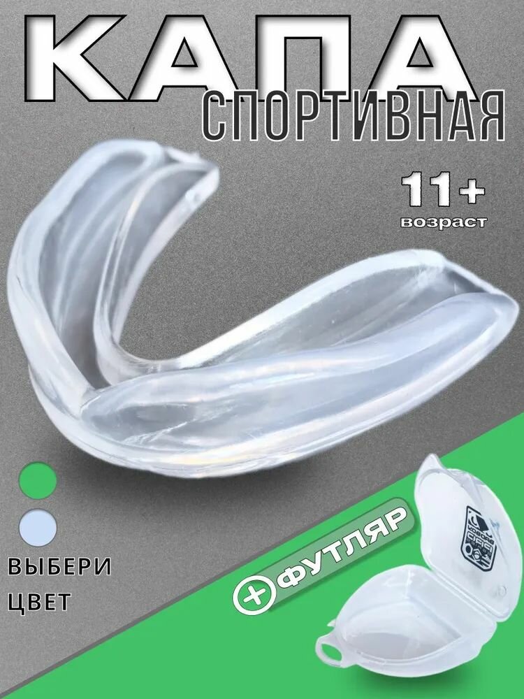 Капа спортивная