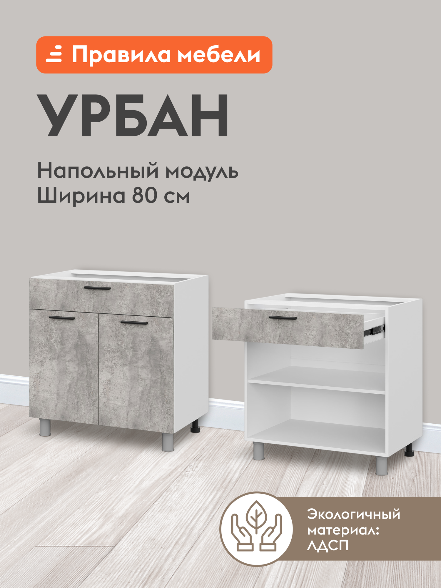 Кухонный модуль напольный, стол Урбан с полками, с ящиком, с доводчиками, 80х50.6х82.4 см, Белый / Цемент светлый