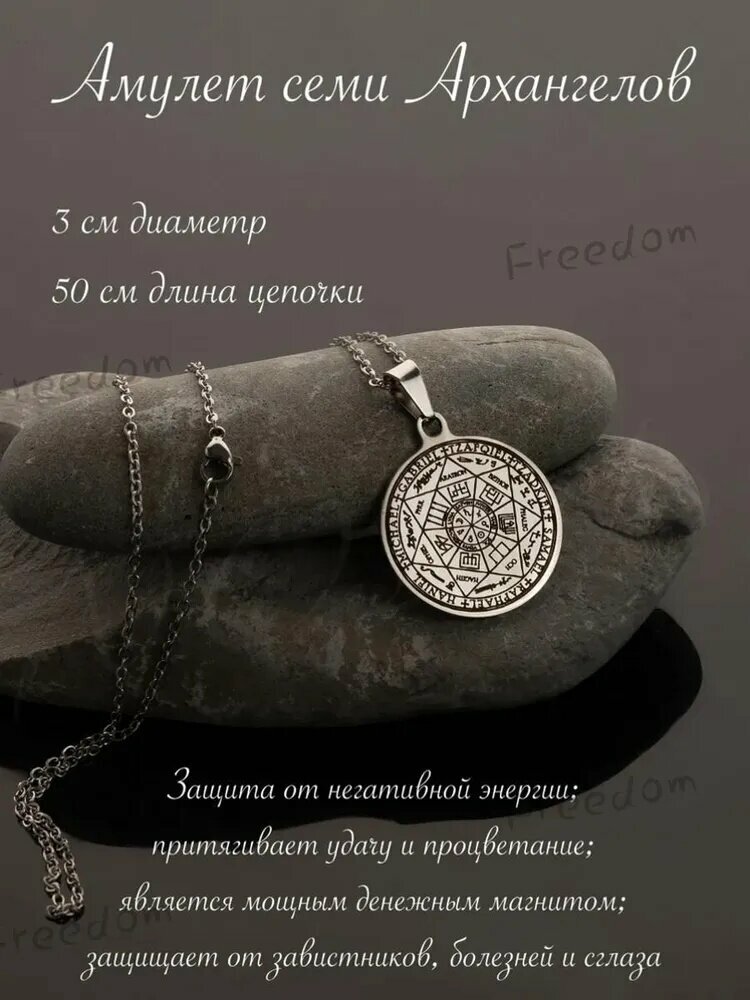Амулет семи Архангелов для защиты от негатива (серебристый)