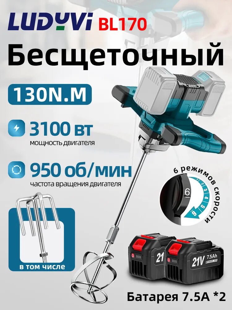 Миксер строительный электрический , 3100 Вт 130HM, 0 950 об/мин, 6 скоростей, патрон M22 В комплекте две батареи 7.5А
