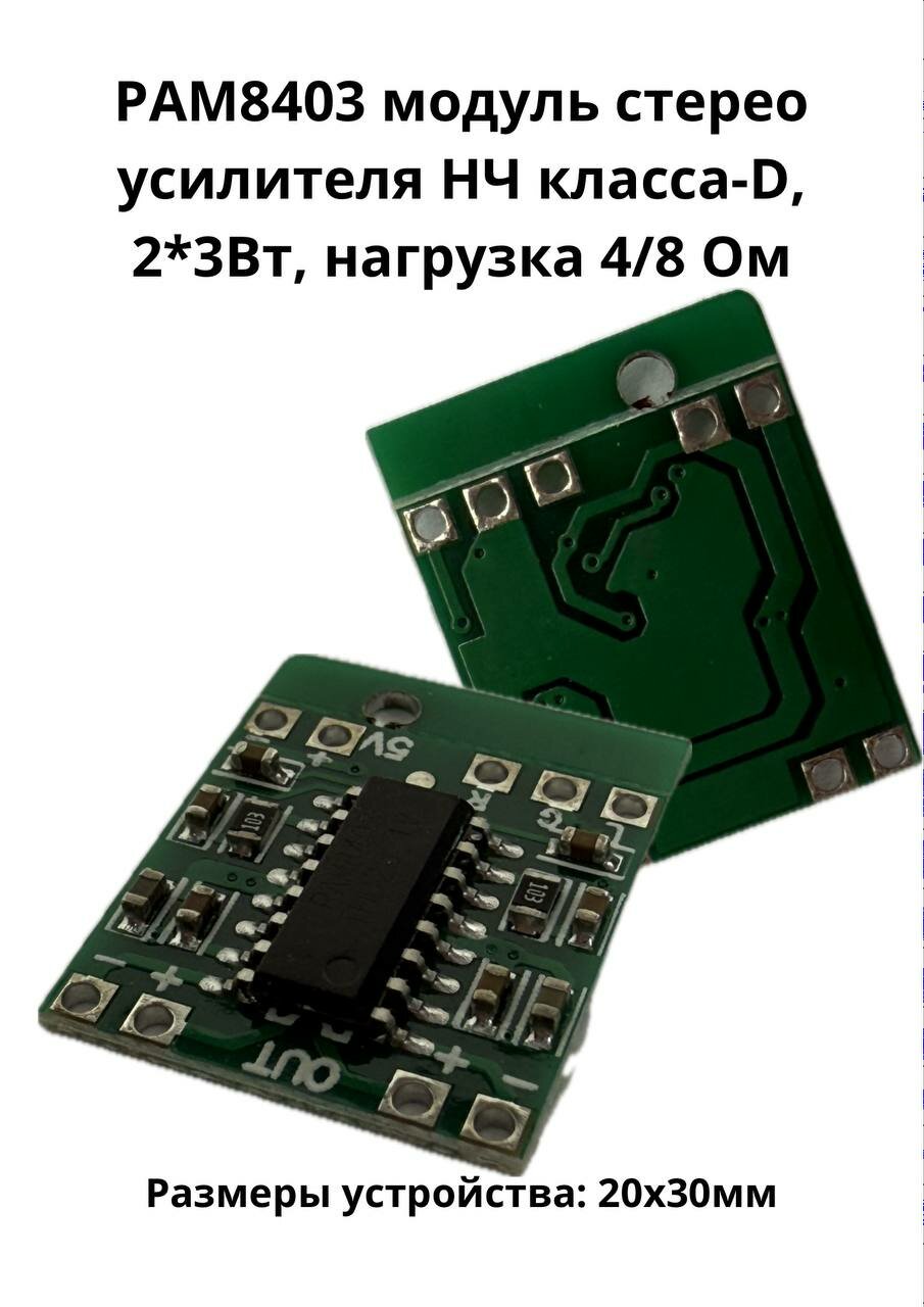 PAM8403 Усилитель Звука Плата класса D 2*3 Вт DC2.5-5.5V Источник Питания