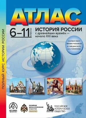 Атлас 6-11 класс История России с древнейших времен-нач. XXIв. (Колпаков С. В.) 2025