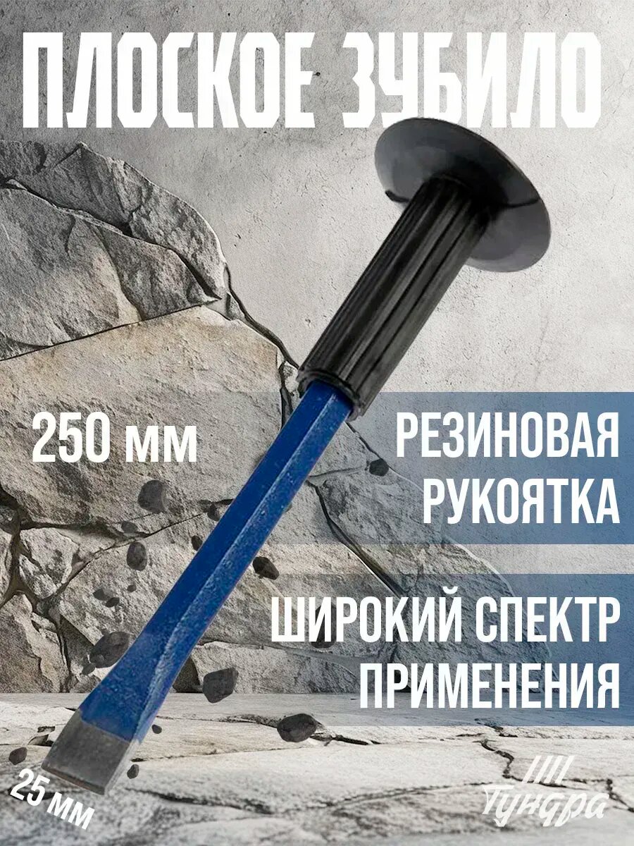 Зубило ручное по металлу плоское 250 х 25 мм
