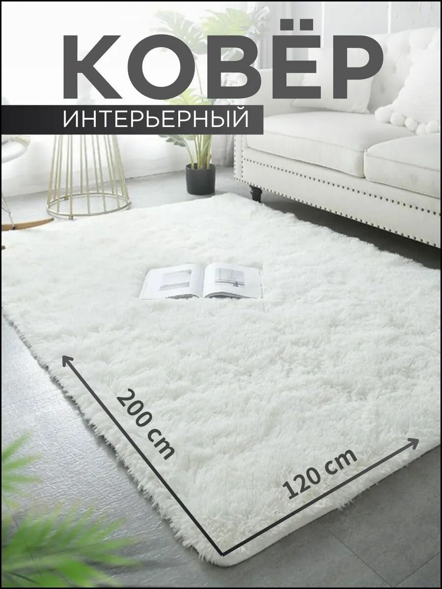 Эксклюзивный пушистый ковер 120x200 CM для гостиной, спальни, прихожей, используемый как прикроватный