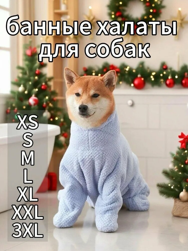 Носимый халат-полотенце для собак и кошек, супервпитывающий, голубой, размеры S