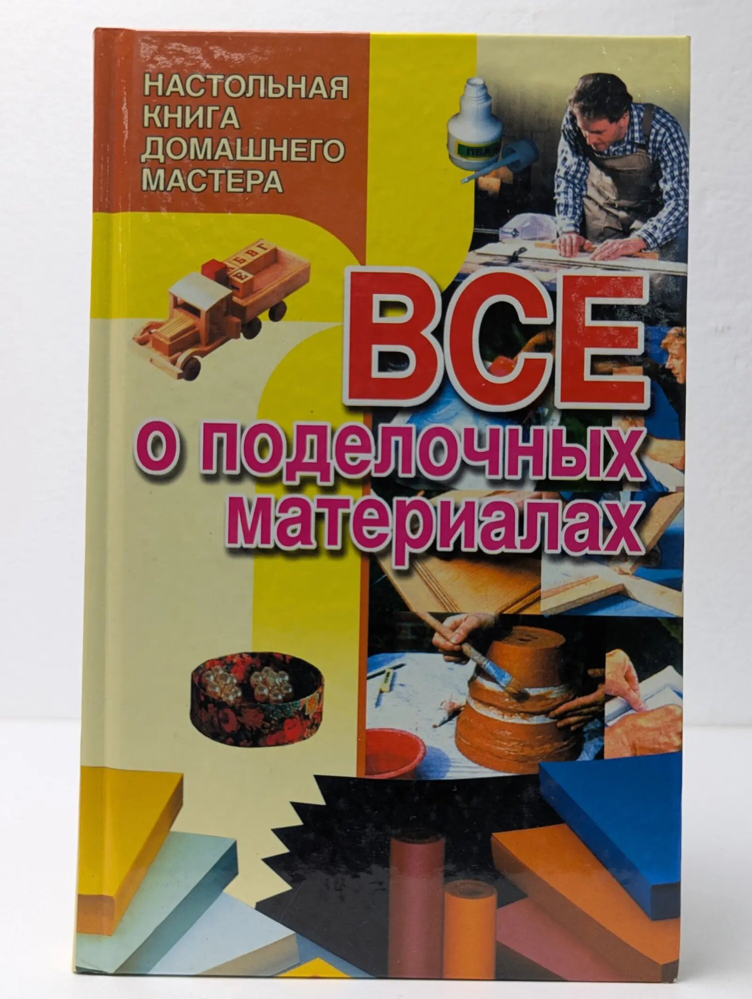 Все о поделочных материалах Савиных Валентина Петровна 2000
