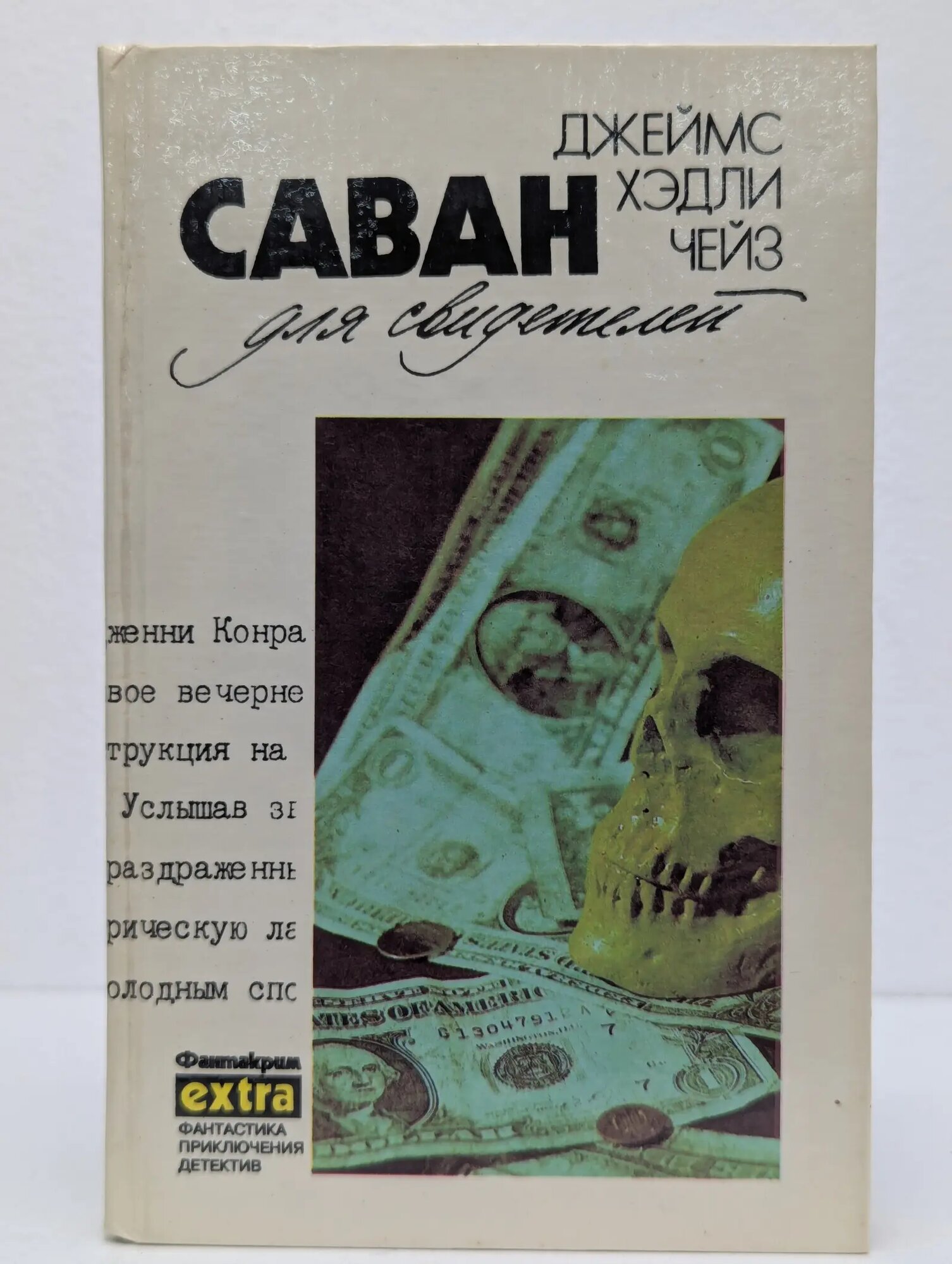 Дж. Х. Чейз. Собрание сочинений в 7 томах. Том 11 (дополнительный). Саван для свидетелей Чейз Джеймс Хедли 1993