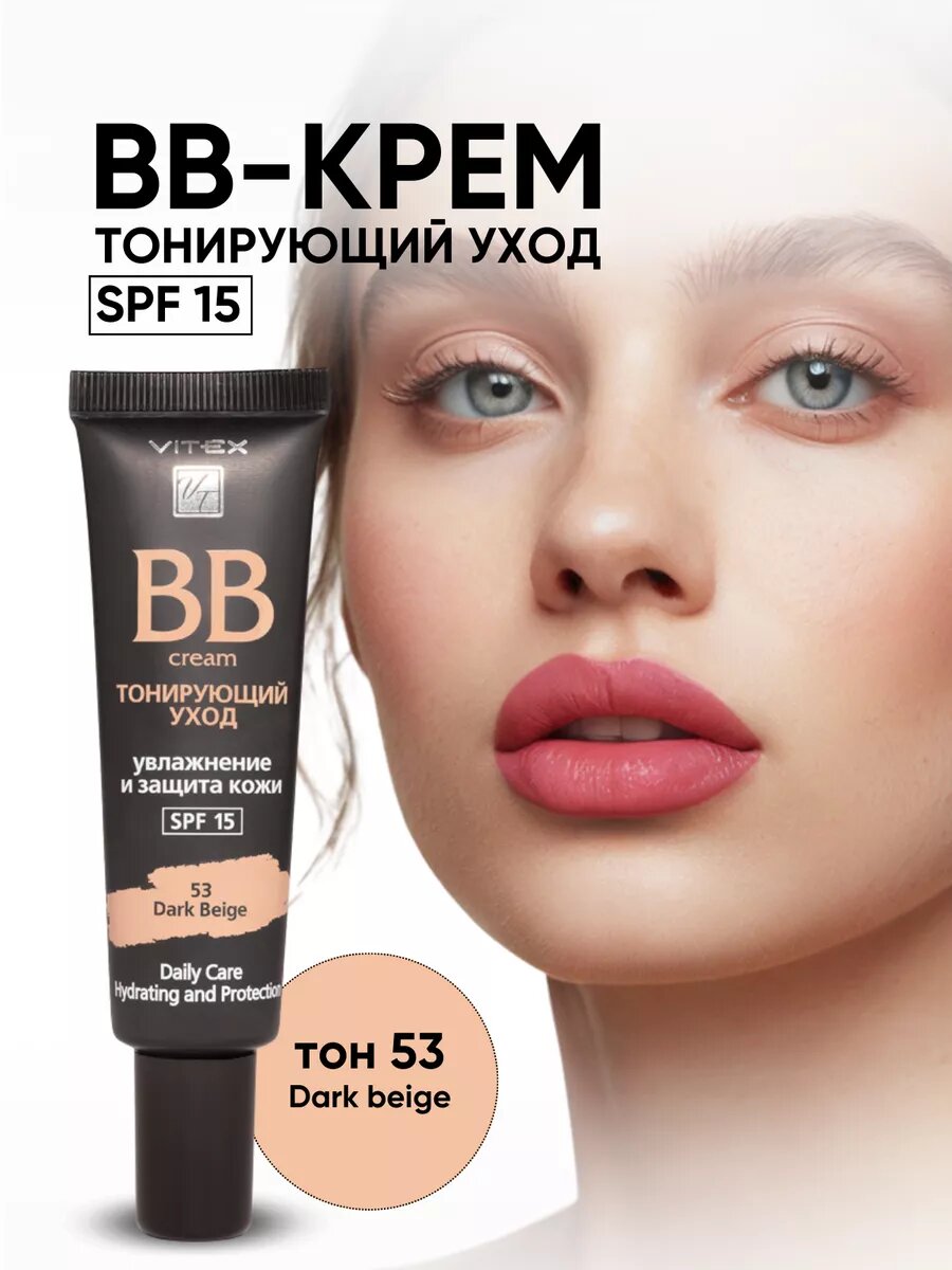 Bb-крем Тонирующий уход SPF15 тон 53 Dark beige