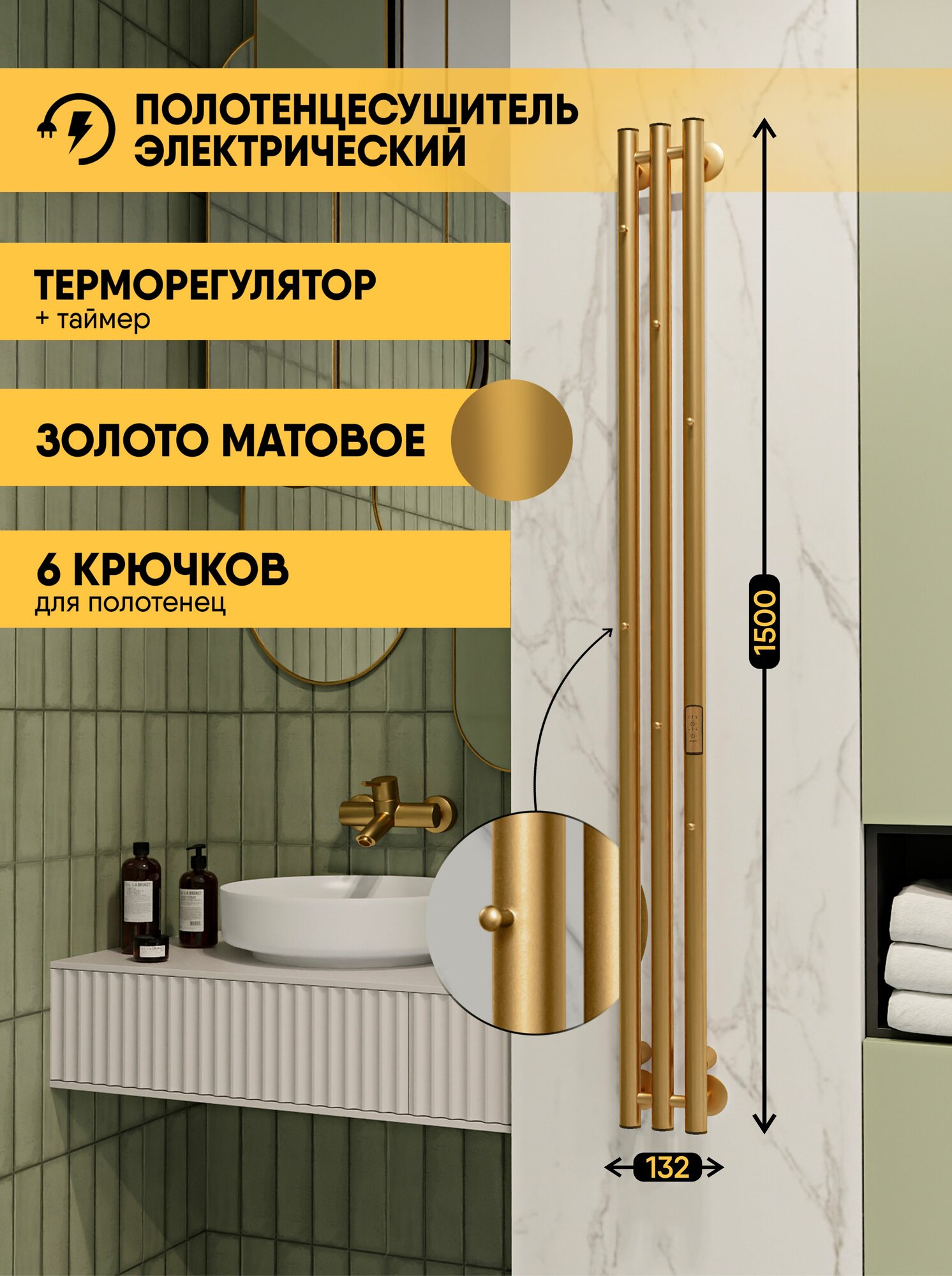 Полотенцесушитель электрический вертикальный Bueno3 золотой 150х13 / с терморегулятором / скрытого монтажа