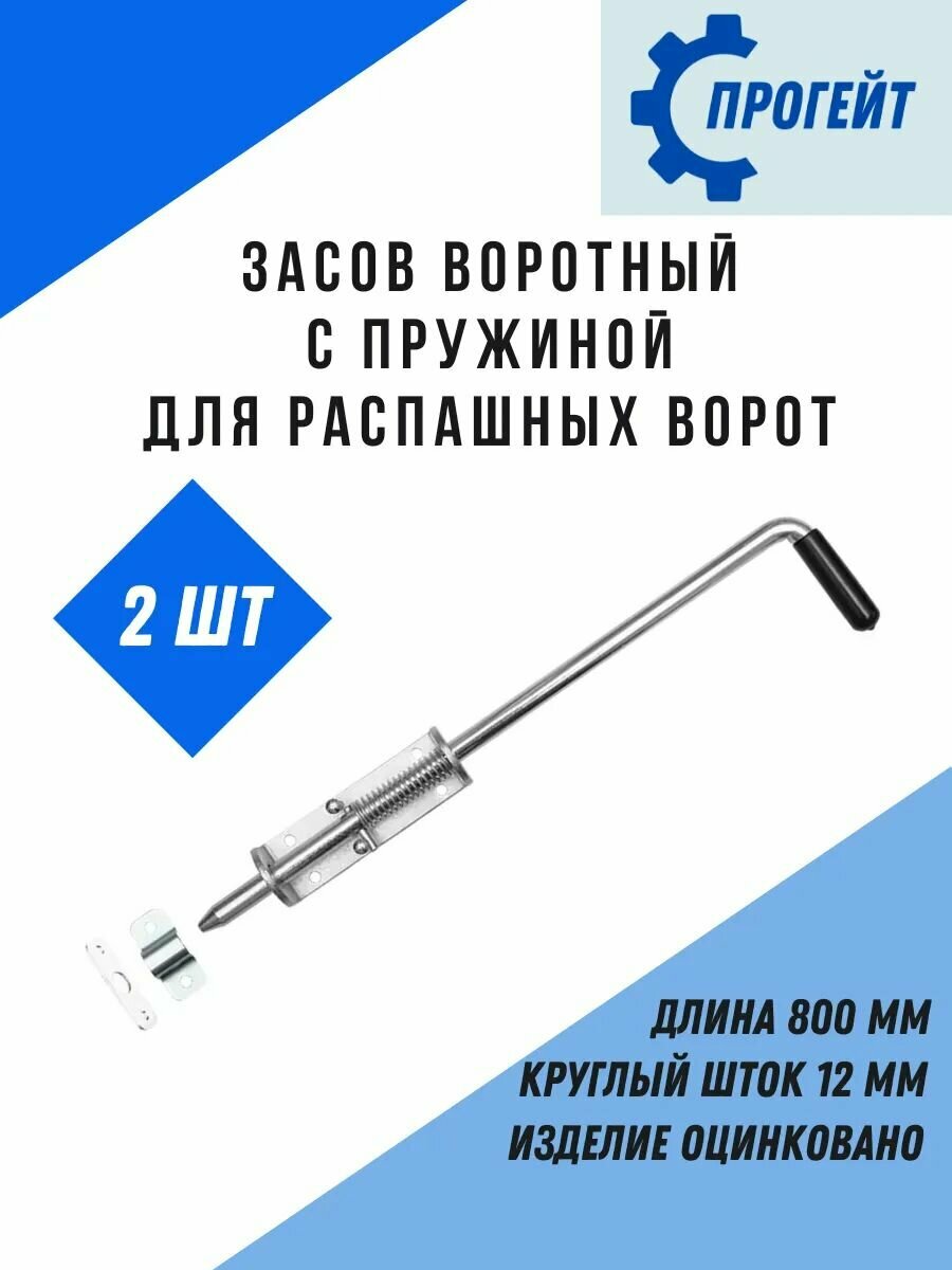 Засов воротный с пружиной для распашных ворот 2 шт