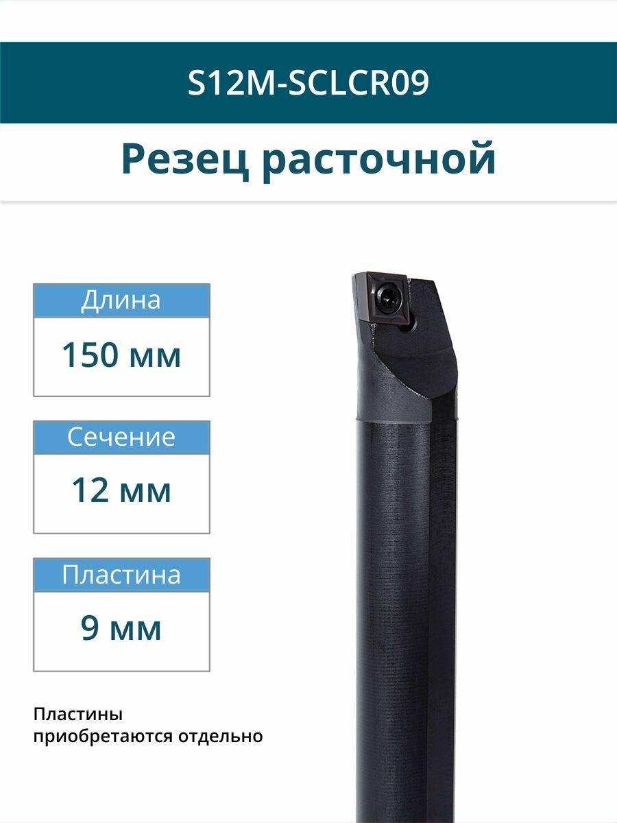 S12M-SCLCR09 резец расточной внутренний 12 мм правый / пластина C - Ромб 80 градусов