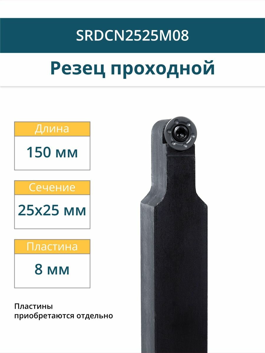 SRDCN2525M08 Резец токарный для наружного точения проходной нейтральный / пластина R Круглая - 8 мм