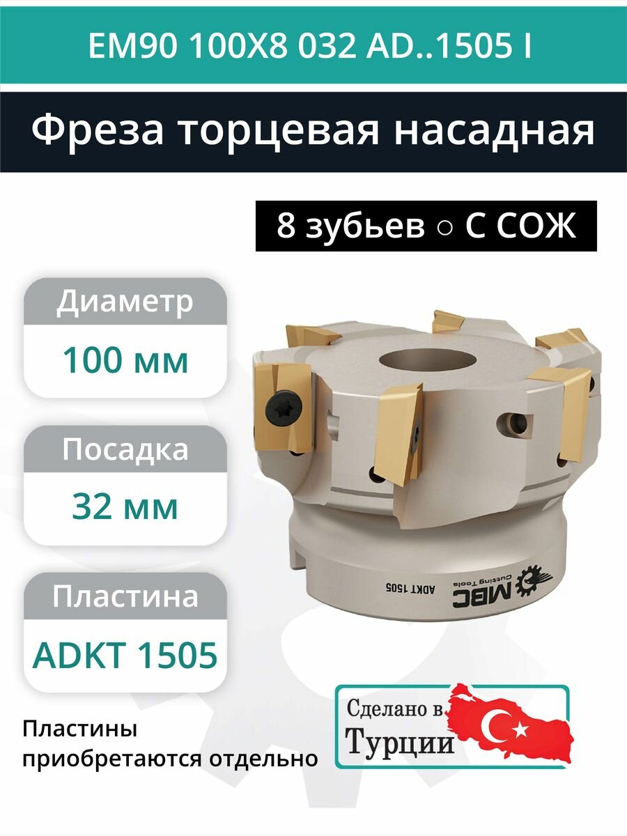 Фреза торцевая насадная 100 мм, посадка 32 мм, 8 зубьев EM90 100X8 032 AD.1505 I (с СОЖ) под пластину ISCAR