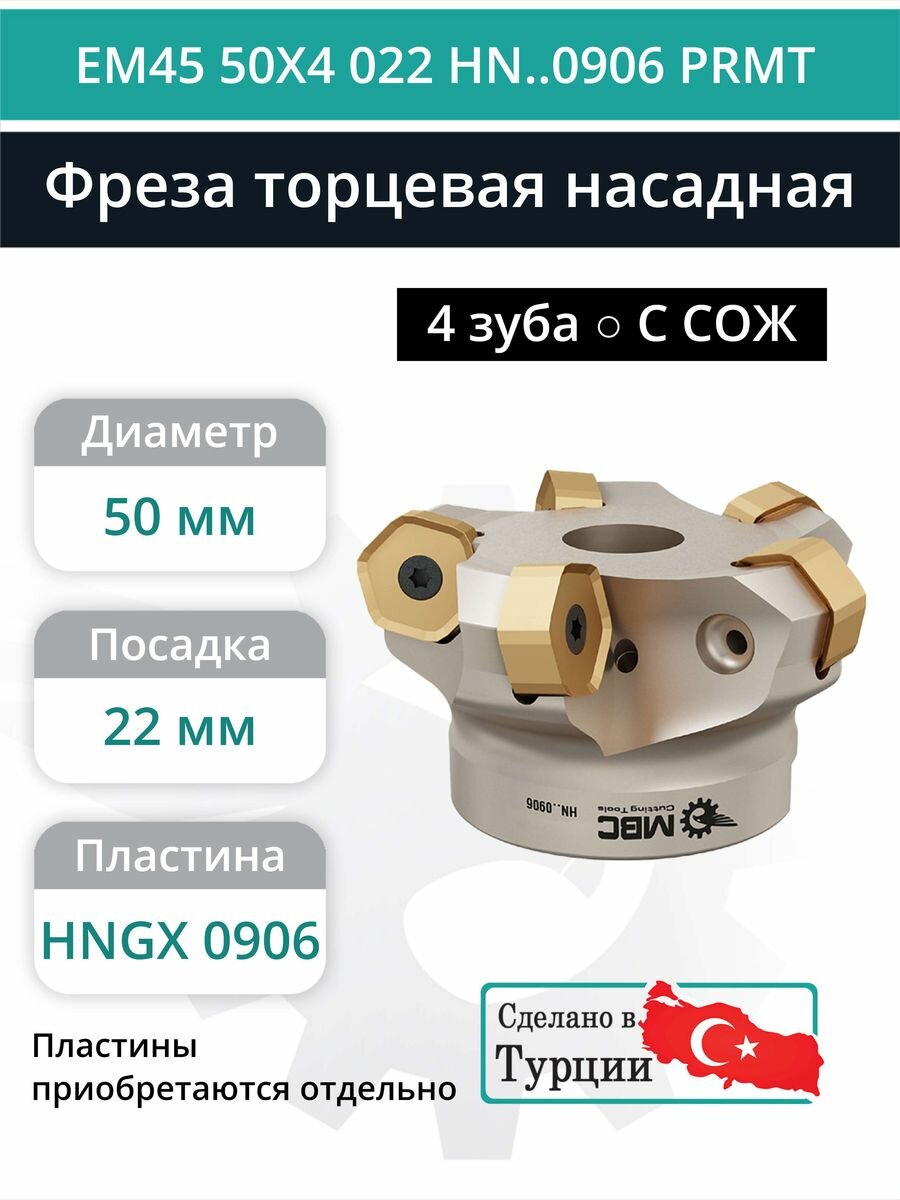 Фреза торцевая насадная 50 мм, посадка 22 мм, 4 зуба EM45 50X4 022 HN.0906 PRMT (с СОЖ) под пластину PRAMET