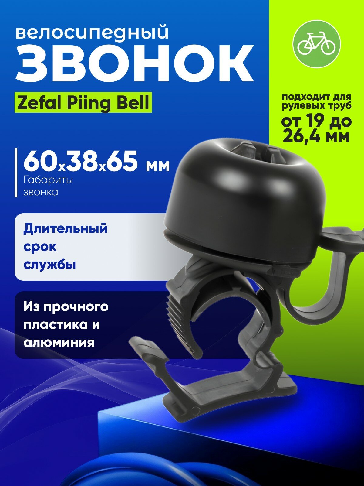 Zefal Звонок Zefal Piing Bell, цвет Черный