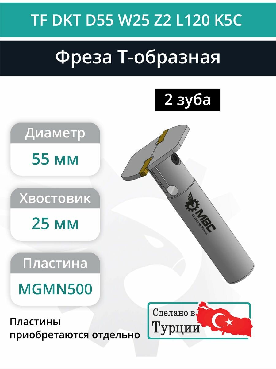 Фреза корпусная T-образная D55 мм, 2 зуба TF DKT D55 W25 Z2 L120 K5C / пластина MGMN500