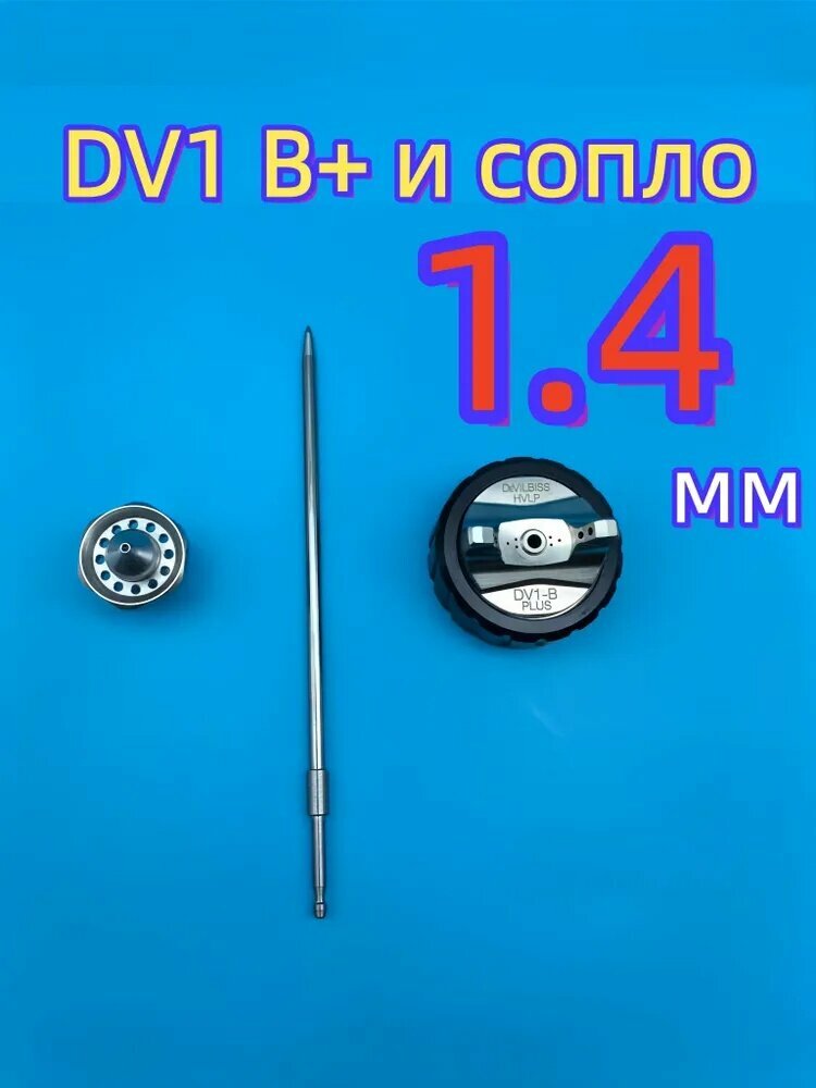 (DV1 B+ и сопло 1.4 мм)Комплект для замены форсунок дюзу краскопульта DeVilbiss (DV1 B+ и сопло 1.4 мм)