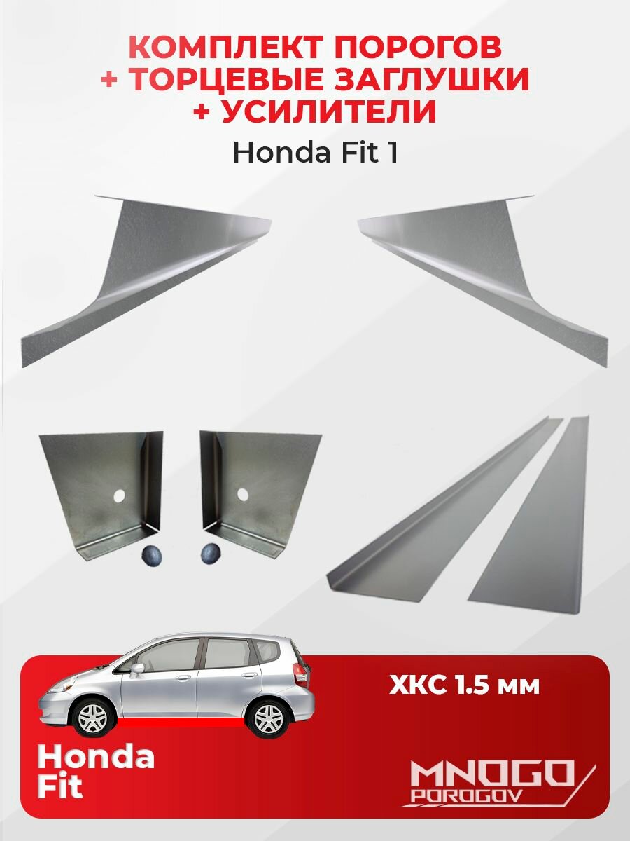 Комплект двух ремонтных порогов и двух торцевых заглушек и усилителей на Honda Fit 1 хетчбэк 5 дверей 2001-2008 холоднокатаная сталь 1.5 мм, Хонда Фит 1, кузовной ремонт.