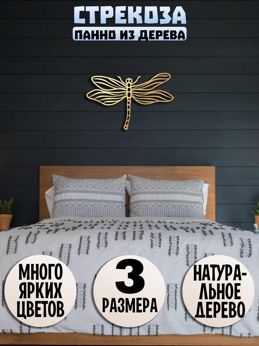 Декор на стену "Стрекоза" панно из дерева (Геометрический дизайн, минимализм)