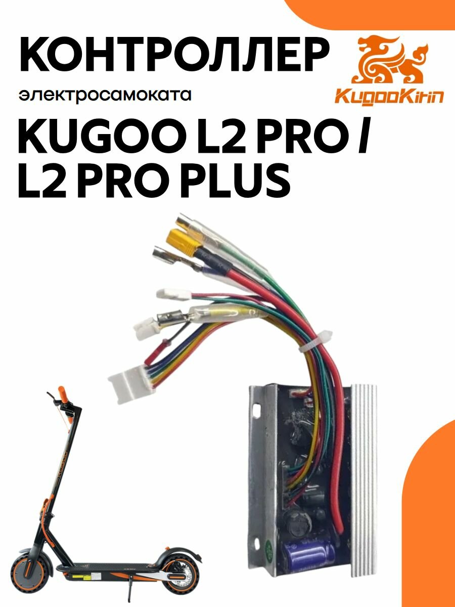 Контроллер электросамоката Kugoo L2 Pro / L2 Pro Plus