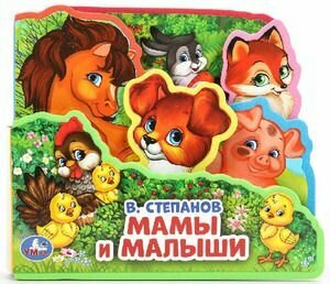 С Мягкими Пазлами: Степанов В. Мамы и малыши