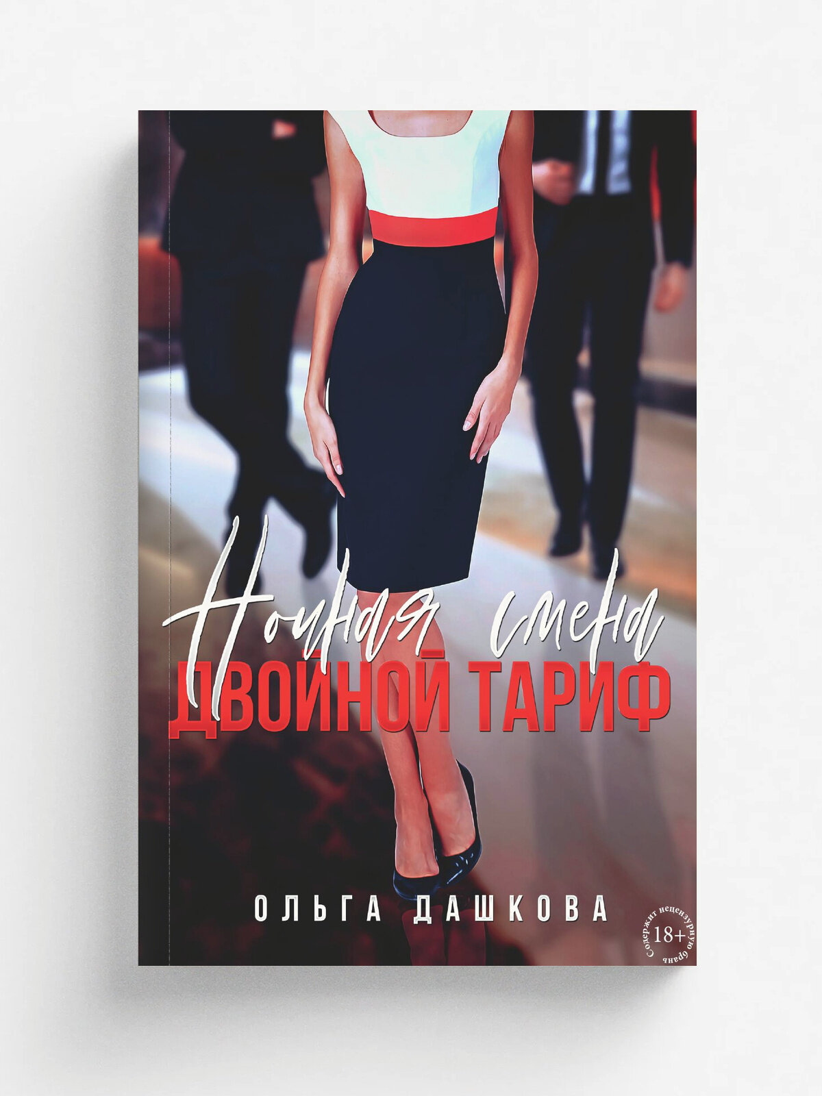 Ночная смена. Двойной тариф