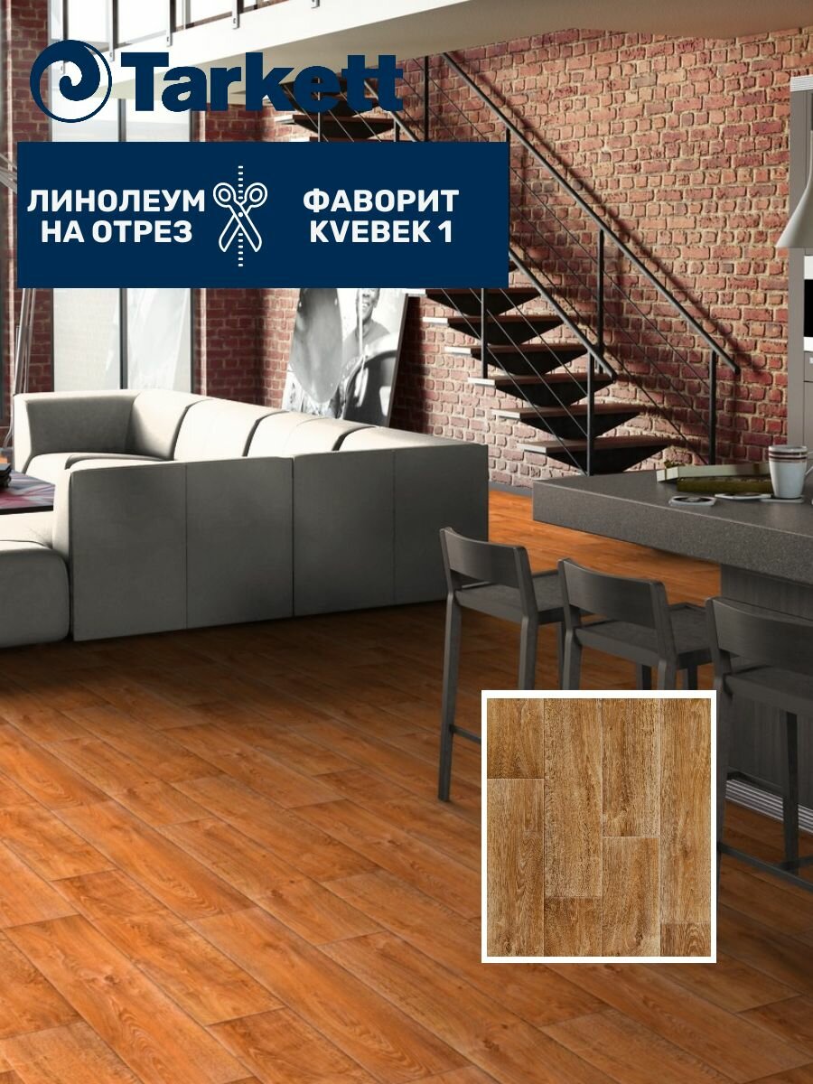 Линолеум на отрез Tarkett Фаворит Kvebek 1 бытовой ширина 2,5 м, толщина 3.3/0.3, длина 8 м