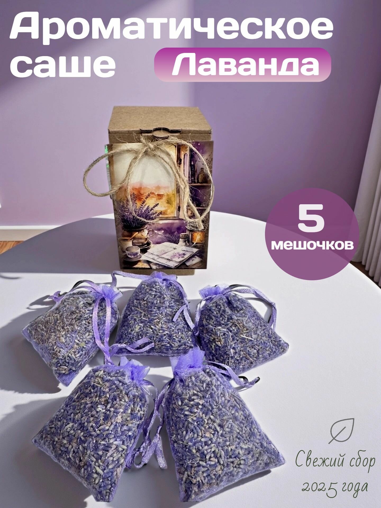 Ароматическое саше (мешочки) с лавандой, 5 штук / подарочная упаковка