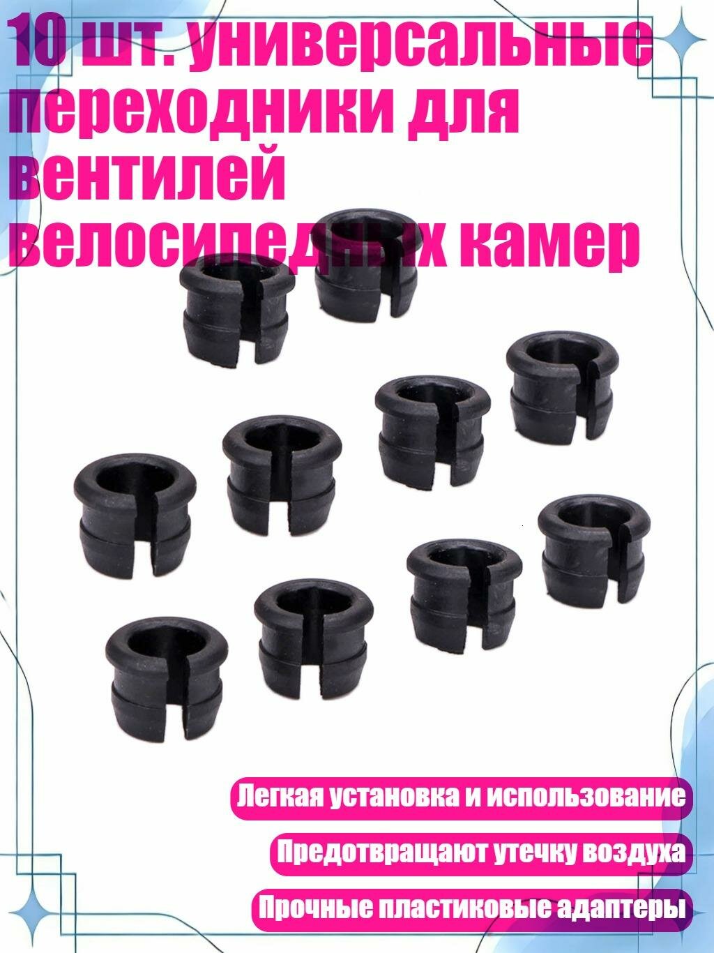 10 шт. универсальные переходники для вентилей велосипедных камер