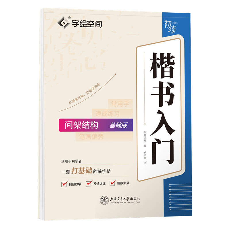 Хуася Ваньцзюань Лу Чжуннан Обычный письменный стиль для начинающих, штрихи, радикалы, быстрая практика, 7000 символов, набор для начинающих уровня 4
