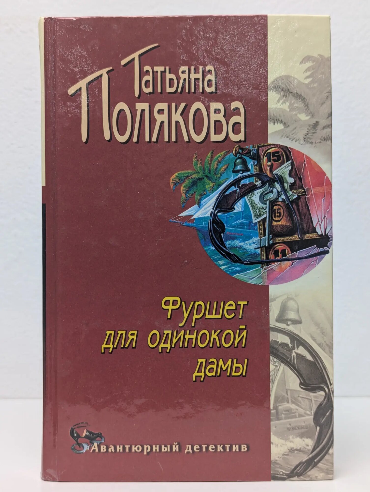 Фуршет для одинокой дамы Полякова Татьяна Викторовна 2002