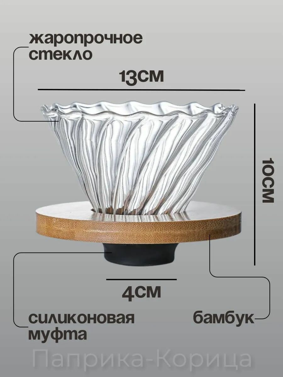 Большая кофейная воронка Purover v60 со стеклянной резьбой, подходит для 2-4 человек