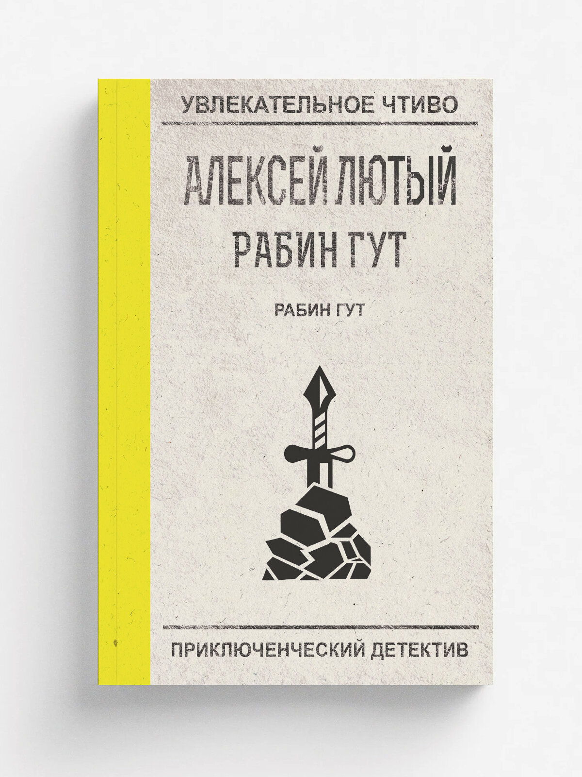 Рабин Гут